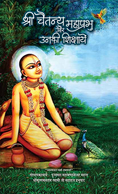 Lord Chaitanya and His Teachings (Hindi) – Bhagavat Dharma Samaj | Est ...